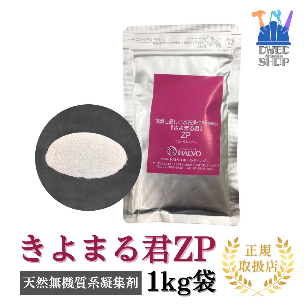 【楽天市場】【HALVO】きよまる君 ZP 天然無機質系 凝集剤 水性塗料廃水・金属イオン・重金属排水用 1kg袋／NETIS登録品[正規取扱 ...