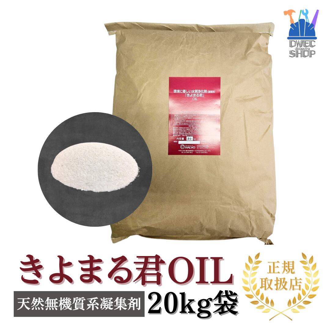 【楽天市場】【HALVO】きよまる君 OIL 天然無機質系 凝集剤 含油廃水・高COD排水用 20kg袋／NETIS登録品[正規取扱品 ...