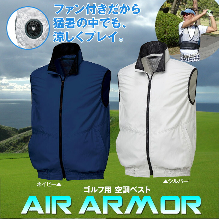 【楽天市場】空調服 ベスト AIR ARMOR バッテリーセット：爆飛びのダイナゴルフ 楽天市場店