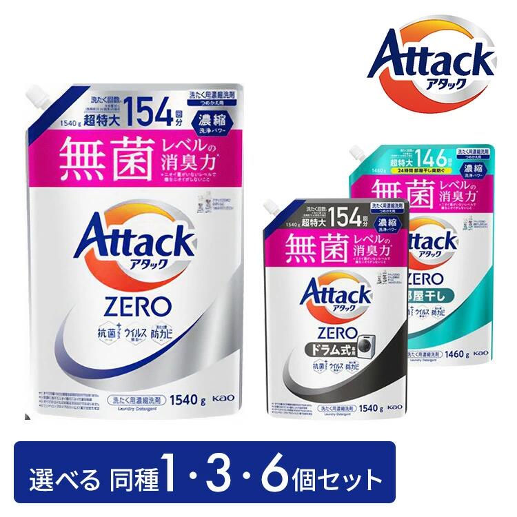 【楽天市場】【選べる！単品・3個・6個セット】洗濯用洗剤 花王 衣類用洗剤 アタックZERO部屋干し つめかえ用 1460g/1540g 詰替え用 液体洗剤 洗浄力 AttackZERO 無菌 ...