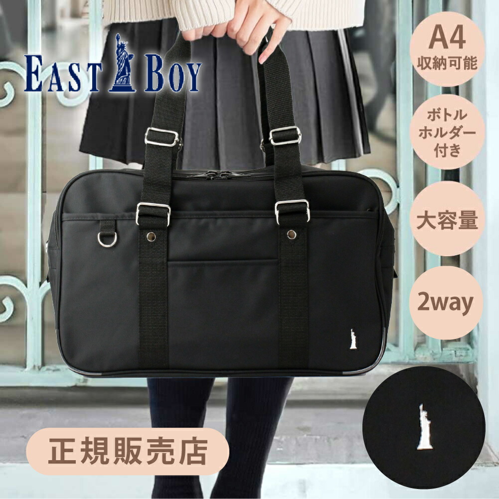 【楽天市場】イーストボーイ スクールバッグ スクバ 正規品 EASTBOY ナイロン 2way ブラック ホワイト イーストボーイスクールバッグ スクール バッグ 人気のスクールバック 女子 ...