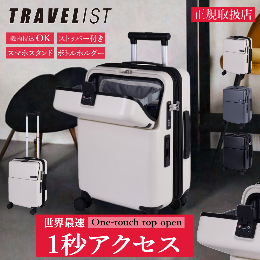 【楽天市場】TRAVELIST トラベルリスト スーツケース ファースト ワンタッチトップオープン キャリーケース Sサイズ 35L 拡張時43L 2～3泊 機内持込サイズ ワンタッチロック ...