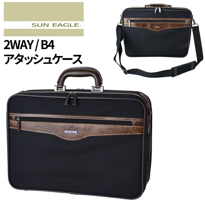 【楽天市場】SUN EAGLE アタッシュケース 7467 58053 ビジネス メンズ 2WAY ソフトアタッシュ ノートPC A4 B4 サンイーグル 【送料無料】：e-Bagshop