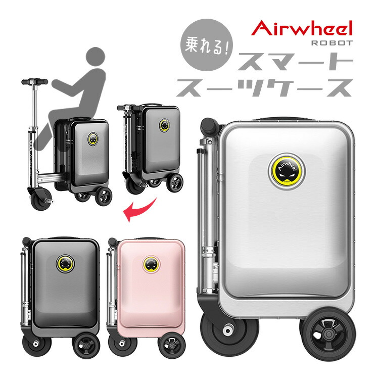 【楽天市場】乗れる！ Airwheel ROBOT スマートスーツケース エアホイール ロボット スーツケース キャリーケース SE3S 移動 ...