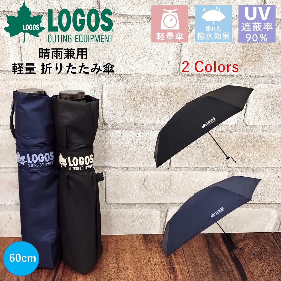 【楽天市場】折りたたみ傘 軽量【117g】 メンズ ロゴス LOGOS アウトドア uvカット ブランド 公式 正規品 晴雨兼用55cm 手開き ブランド 日傘 雨傘 キャンプ ブラック（黒 ...