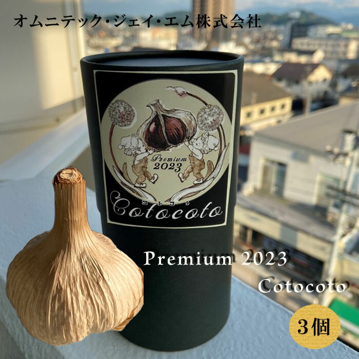 【楽天市場】【10％OFFクーポン対象】オムニテック・ジェイ・エム（株） Premium 2023 Cotocoto 3個：愛ある愛媛いいよかん