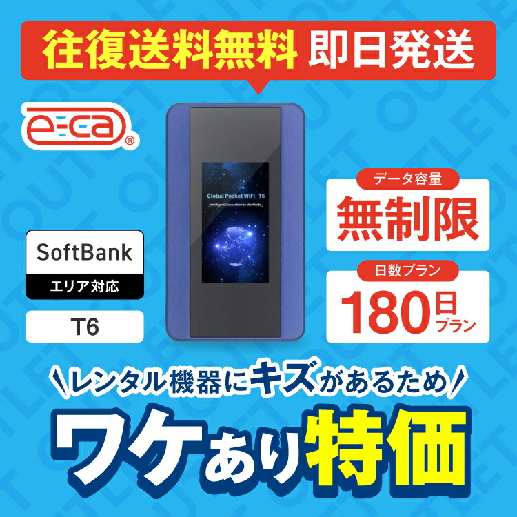 【楽天市場】【訳あり特価】往復送料無料 WiFiレンタルアウトレット wifi レンタル 無制限 180日 ソフトバンク ポケットwifi T6 半年 レンタルwifi ルーター wi-fi ...