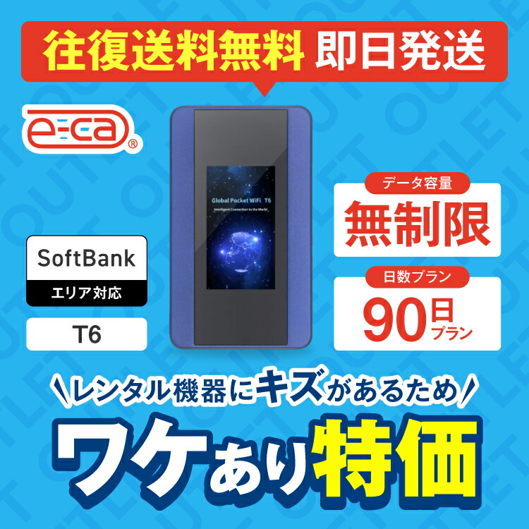 【楽天市場】【訳あり特価】往復送料無料 WiFiレンタルアウトレット wifi レンタル 無制限 90日 ソフトバンク ポケットwifi T6 3か月 レンタルwifi ルーター wi-fi ...
