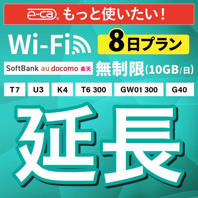 【楽天市場】【延長専用】SoftBank 無制限K4 U3 G40 T7 T6 300 GW01 300 wifi レンタル 延長 専用 8日 ポケットwifi Pocket WiFi ...