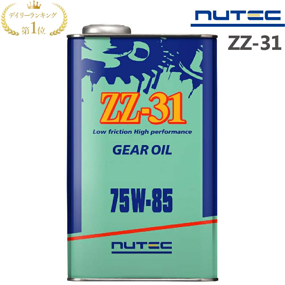 【楽天市場】【デイリーランキング1位受賞】 【在庫あり時即納】 NUTEC ZZ-31 2L / 20L 75W-85 ギアオイル ニュー ...