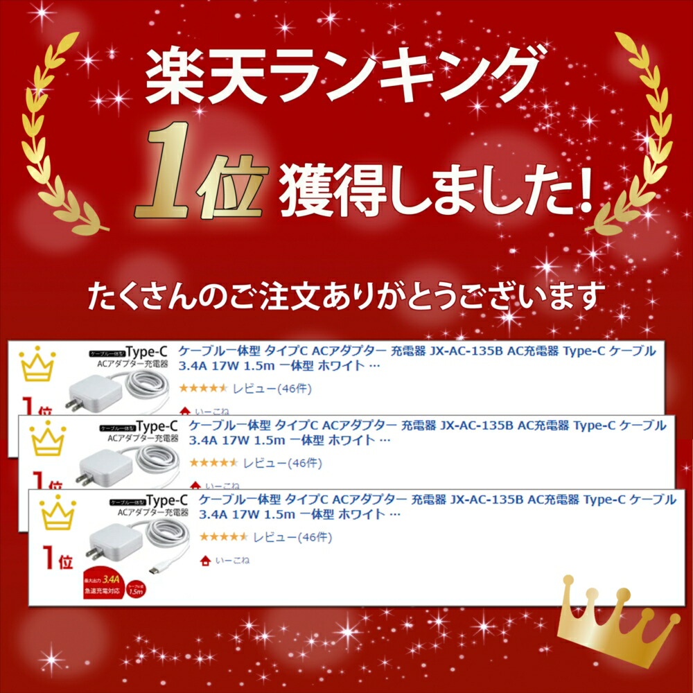 【楽天市場】【楽天ランキング1位受賞】 ケーブル一体型 タイプC ACアダプター 充電器 JX-AC-135B AC充電器 Type-C ケーブル 3.4A 17W 1.5m 一体型 急速充電 ...