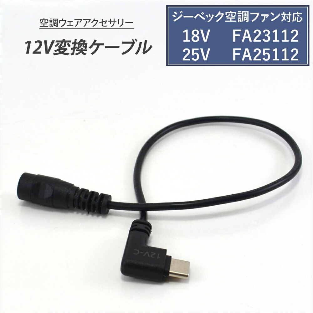 【楽天市場】ジーベック 2025年モデル 25V XS25011 2023年モデル 18V FA23112 シリーズ 対応 Type-C 変換ケーブル 12V モバイルバッテリー 変換 ...