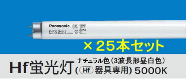 【楽天市場】【25本セット】 【在庫有 即納】 FHF32EX-N-H 後継品 FHF32EX-N-HF3D パナソニック Hf蛍光灯 ...