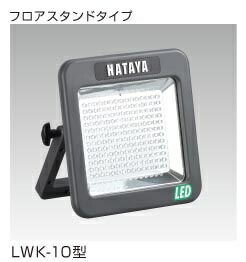 【楽天市場】LWK-10 ハタヤリミテッド 充電式 LEDケイ･ライト 屋外用 10W フロアスタンドタイプ：コネクト オンライン