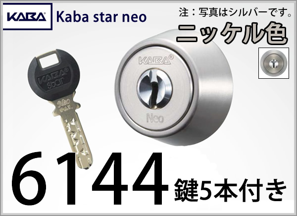【楽天市場】kaba star neo(カバスターネオ) 6144 ニッケル 【GOAL / ゴール SHOWA / ショウワ：MX / BLL】用交換シリンダー：コネクト オンライン