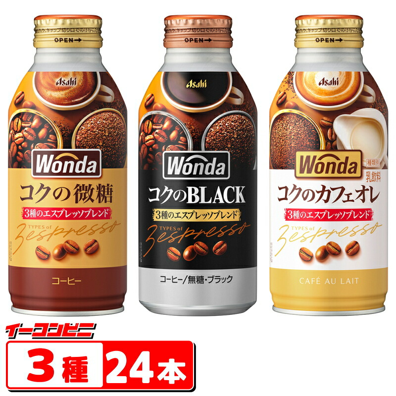 【楽天市場】アサヒ ワンダ コクの微糖／ブラック／カフェオレ 370g～400g 3種各8本セット（計24本） 缶コーヒー 詰め合わせ ...