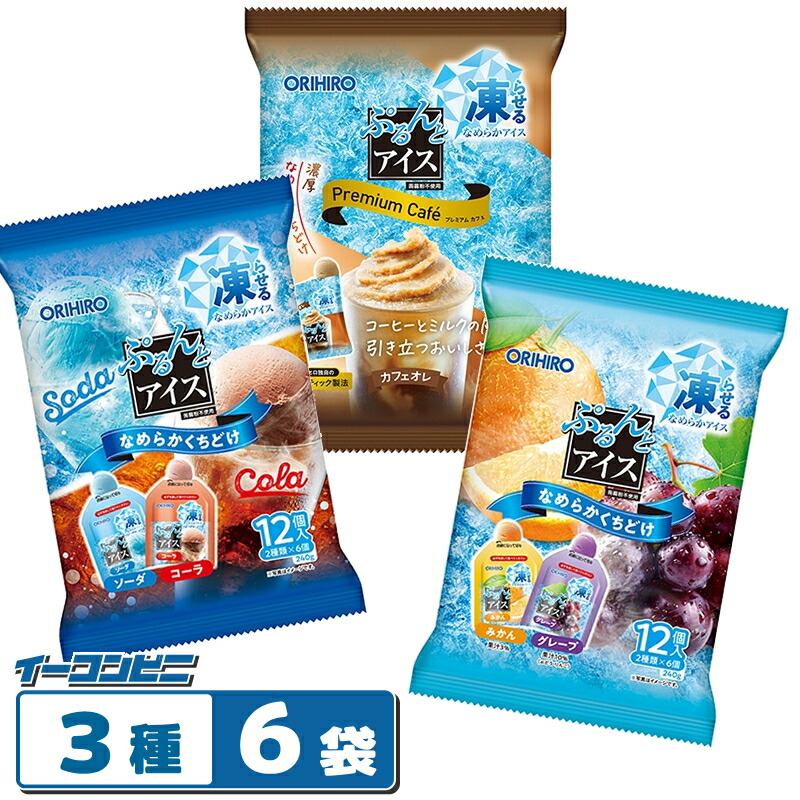 【楽天市場】オリヒロ ぷるんとアイス 200～240g 3種各2袋セット（計6袋）※アイス68個分 カフェオレ／コーラソーダ／みかんグレープ なめらかアイス 常温保存 個包装 ORIHIRO ...