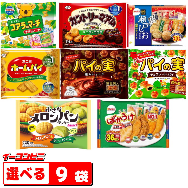 【楽天市場】お菓子 大袋タイプ 組み合わせ選べる9袋 ロッテ／不二家／栗山米菓（おせんべい・チョコ菓子・クッキー・パイ）：イーコンビニ