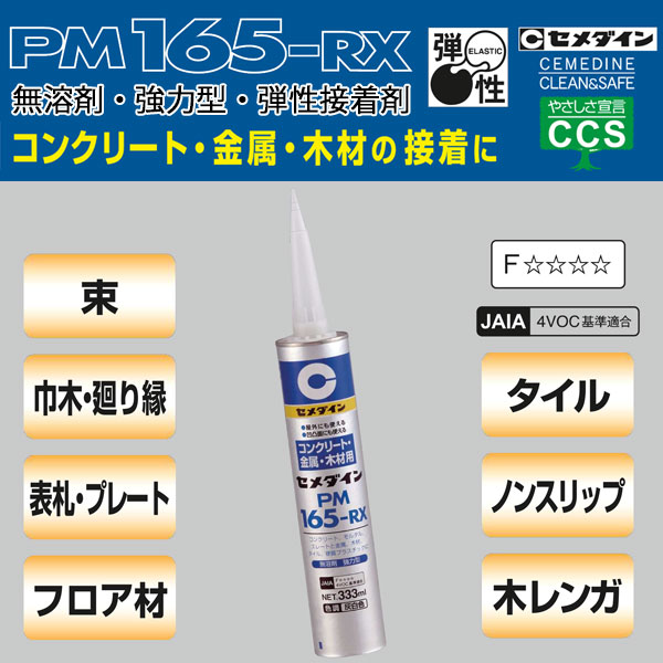 セメダイン 強力屋外用コンクリート用接着剤 PM165-RX 333ml RE-539 10本セット | www.consultoresdeguatemala.com