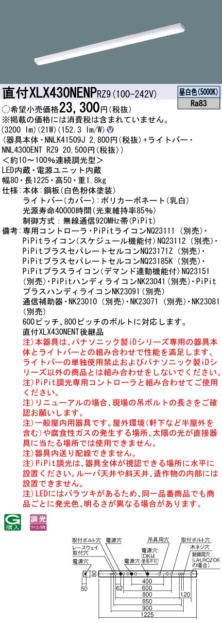 【楽天市場】【法人様限定】パナソニック XLX430NENP RZ9 LEDベースライト 40形 笠なし型 3200 lm PiPit調光 昼白色【NNLK41509J ...