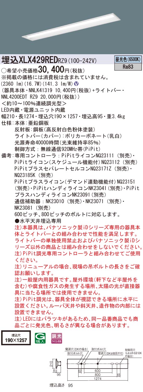 【楽天市場】【法人様限定】パナソニック XLX429REDRZ9 LEDベースライト 40形 埋込 連続調光 下面開放 2500 lm 昼光色【NNLK41319 + NNL4200EDT ...