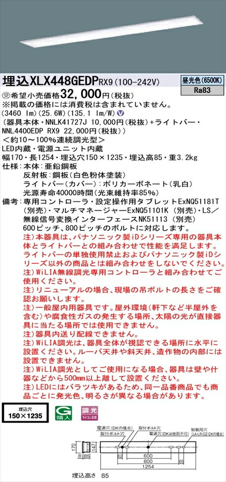 【楽天市場】【法人様限定】パナソニック iDシリーズ XLX448GEDPRX9 LEDベースライト 埋込型 40形 昼光色 WiLIA無線調光【NNLK41727J + NNL4400EDP ...