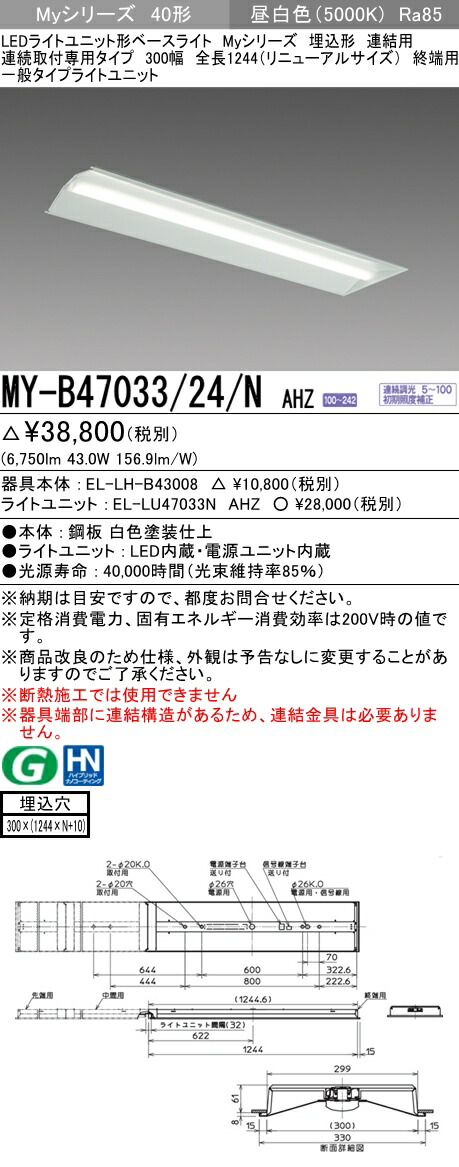 【楽天市場】【法人様限定】三菱 MY-B47033/24/N AHZ Myシリーズ 40形 埋込形 連結用 300幅 全長1244mm 終端用 ...