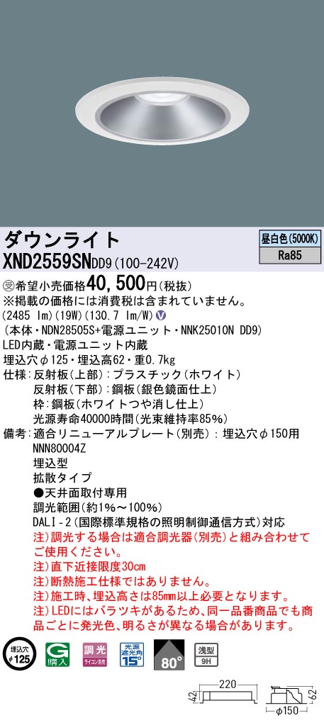 【楽天市場】【法人様限定】パナソニック XND2559SN DD9 LEDダウンライト 浅型9H 80度 拡散 調光 埋込穴φ125 昼白色 ...