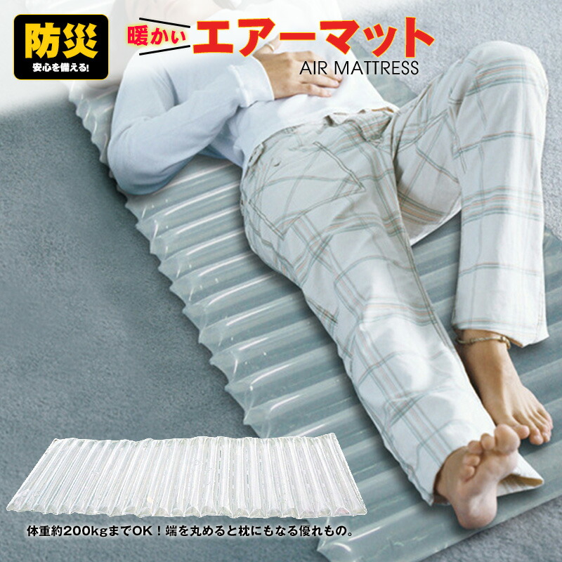 【楽天市場】エアーマット コンパクト エアーベッド エアマット 防災 非常用 防災グッズ 防災用品 避難グッズ 災害用 地震 台風 アウトドア キャンプ 車中泊 非常時 備え 災害グッズ 避難 ...