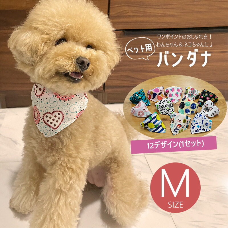 【楽天市場】ペット用 バンダナ 首飾り 12枚セット Mサイズ 犬 猫 服 スカーフ キャット ドッグ アクセサリー ペットグッズ おしゃれ オールシーズン 送料無料【DH-39M】：e-do ...