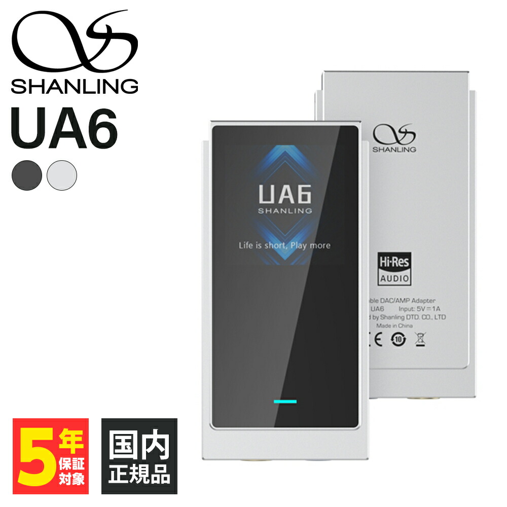 【楽天市場】SHANLING UA6 Silver ポータブル ヘッドホンアンプ DAC Type-C USB-C 高音質 4.4mm ...