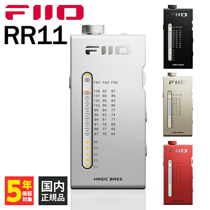 【楽天市場】FIIO RR11 Silver FMラジオ ポータブル ステレオ ワイドFM AMP アンプ レトロ HiFi フィーオ：e ...