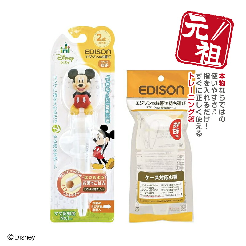 【楽天市場】EDISON エジソンのお箸I【右手用】エジソン箸 ディズニーミッキーマウス【ケース付き】 トレーニング箸 練習用箸 年間100万 ...