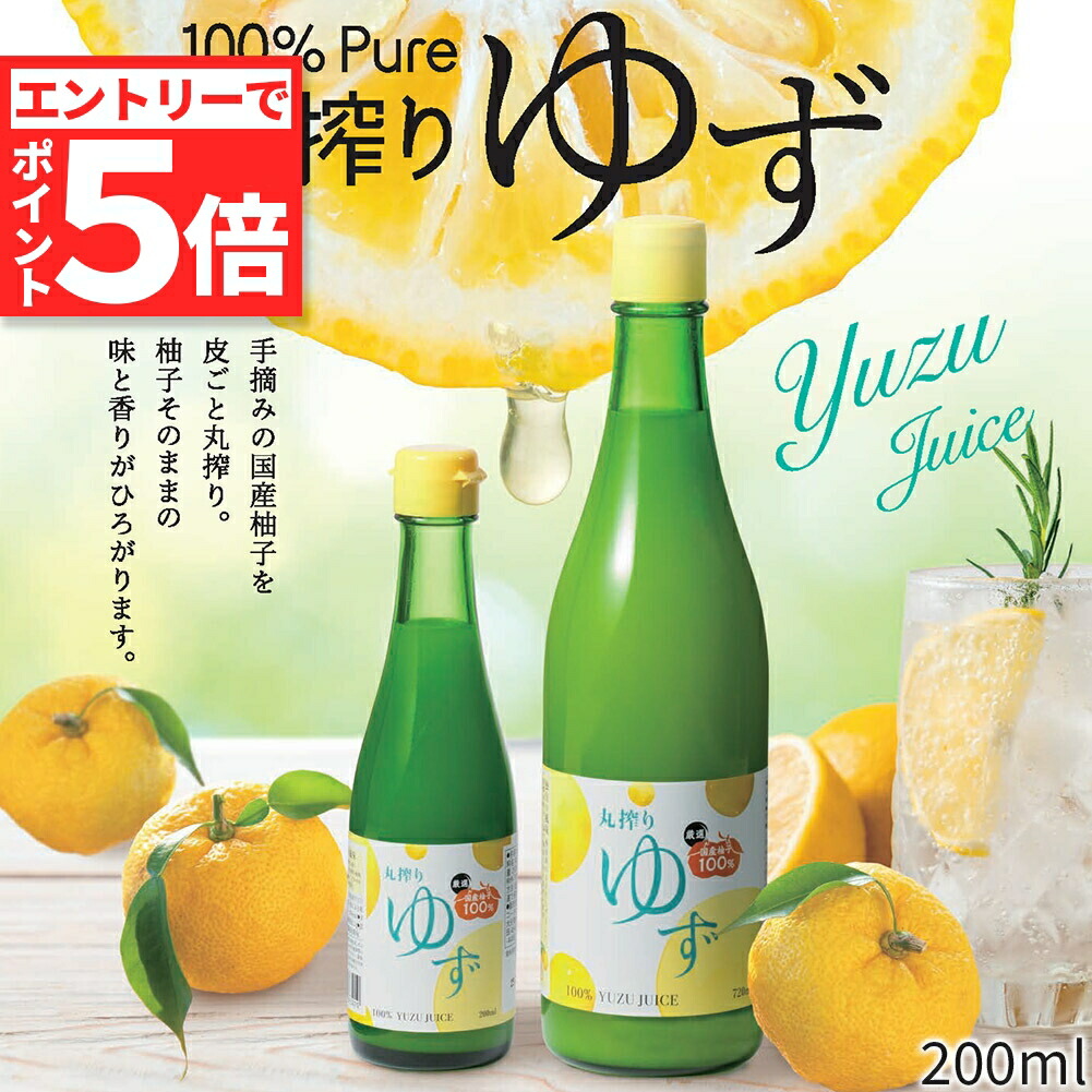 【楽天市場】★エントリーでP5倍 お買い物マラソン★国産ゆず果汁 100％ 柚子 ゆず 200ml ジュース 柚子ジュース 果汁 シロップ 砂糖不使用 無添加 ジュース 丸絞り 瓶 ゆず果汁 ...