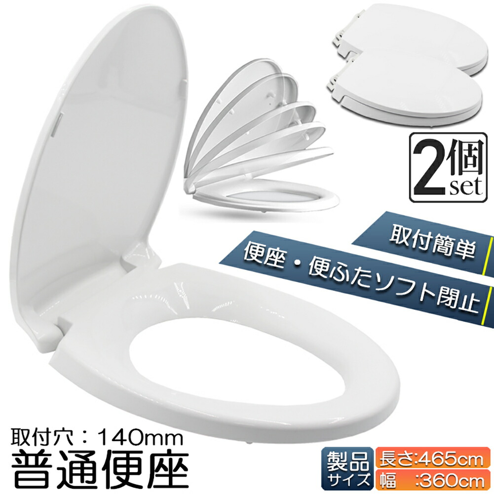 【楽天市場】便座 交換 普通便座 2個セット 前丸便座 ソフト閉止 簡単取付 スローダウン式 普通サイズ ホワイト 送料無料：E-Finds 楽天市場店