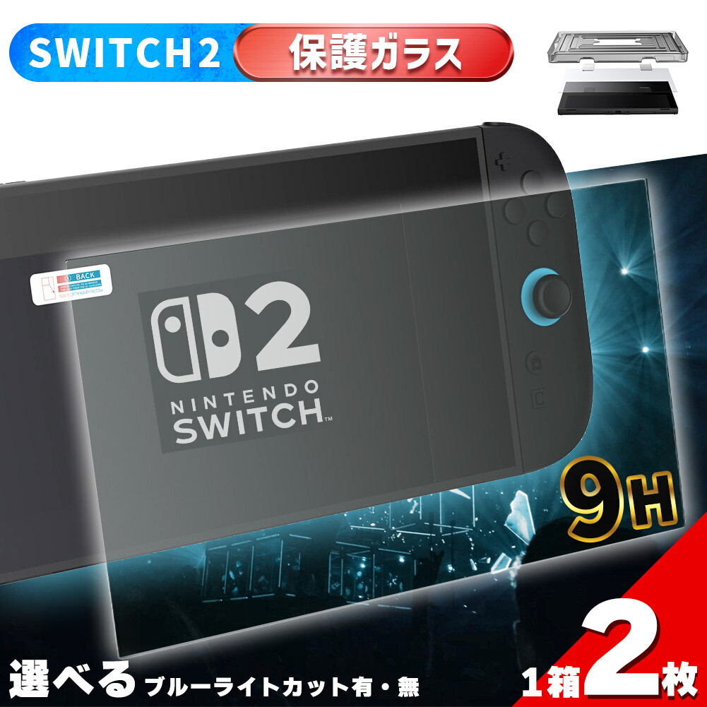 【楽天市場】Switch2用 9H 強化ガラスフィルム 1箱2枚入り 選べる2種 HD ブルーライトカット 簡単取り付け アシストケース 高透明度 傷つきにくい ガラス 飛散防止 指紋防止 ...