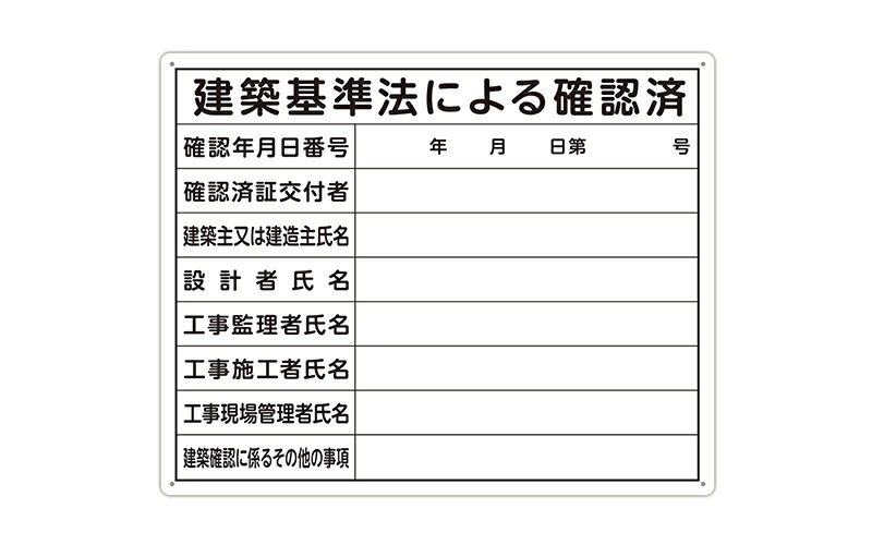 【楽天市場】シンワ 79079 法令許可票 「建築基準法による確認済」 40×50cm 横：ハカルドットコム 楽天市場店