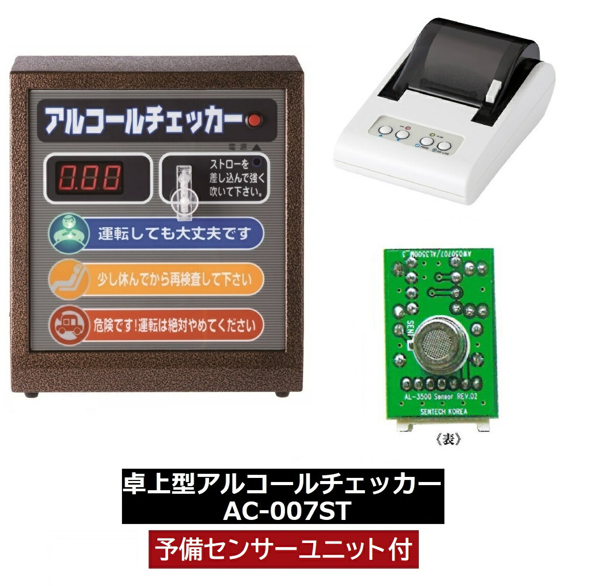 【楽天市場】東洋マーク製作所 AC-007ST+AC-007SU 卓上型アルコールチェッカー AC-007本体+専用プリンター+予備センサー ...