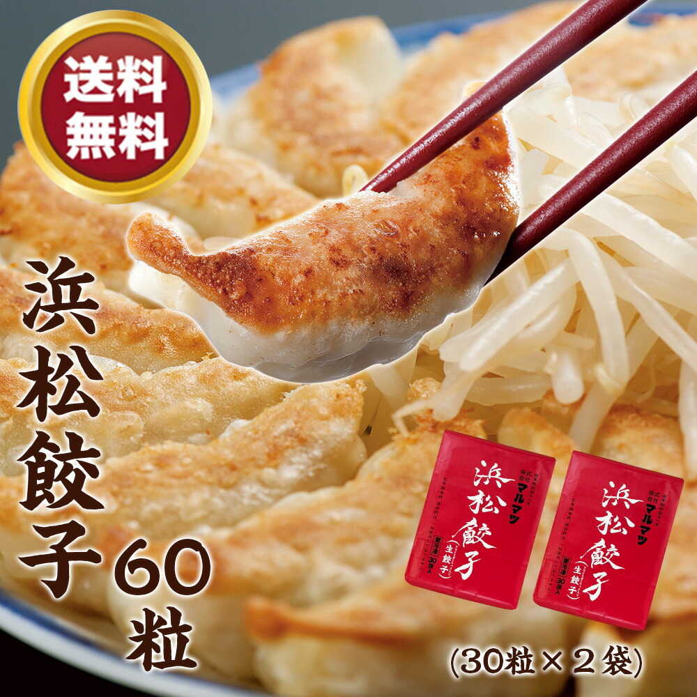 【楽天市場】【最大2,000円クーポン配布中】 【送料無料】ニンニクスライス入り 浜松餃子60粒（30粒入り×2袋） ガーリックスライス入り 赤袋 マルマツ 無添加 化学調味料不使用 にんにく ...