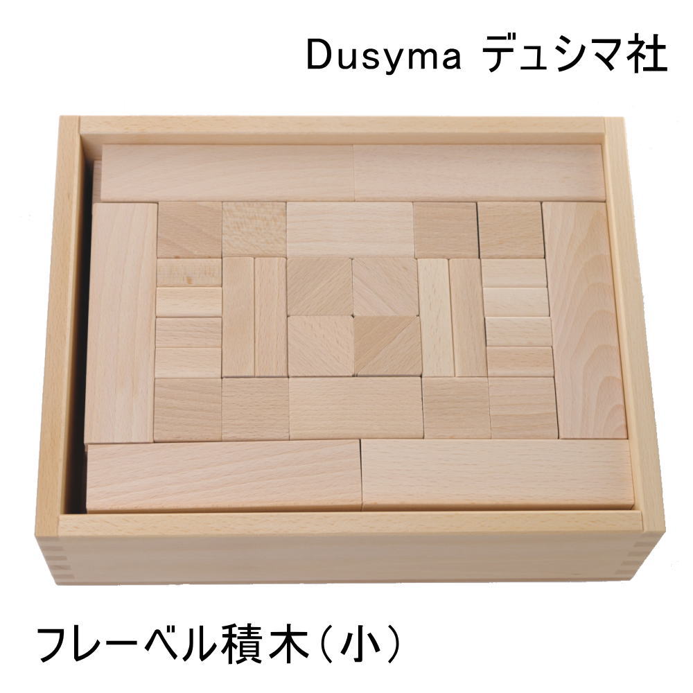 【楽天市場】フレーベル積木（小）【正規輸入品】デュシマ社（ドイツ） Dusyma フレーベル積木 正規輸入品 木のおもちゃ 積み木 積木 つみき 出産 誕生日 祝い プレゼント アトリエニ ...