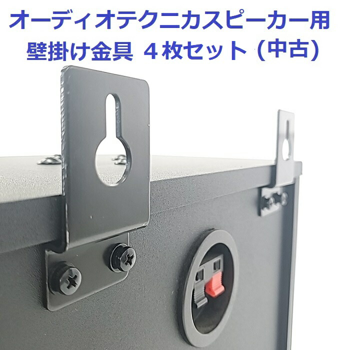 【楽天市場】【中古】 【送料無料】 カラオケ スピーカー 壁掛 金具 4枚セット オーディオテクニカ audio-technica AT-KK ...