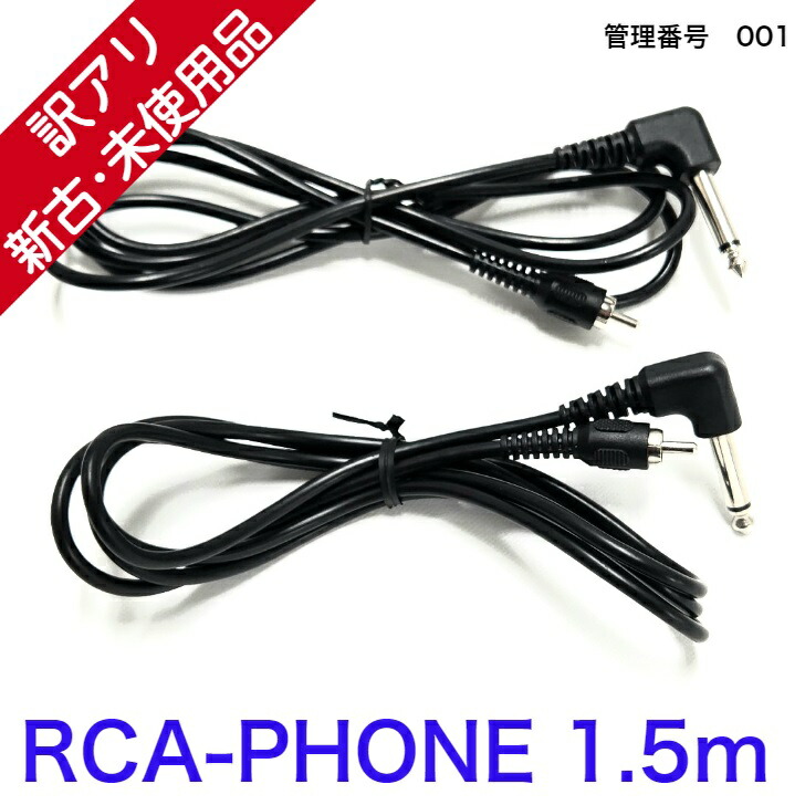【楽天市場】【新古品】 【送料無料】 カラオケ ライン RCA PHONE ケーブル 1.5m 2本セット RCA-PHONE15x2 ...