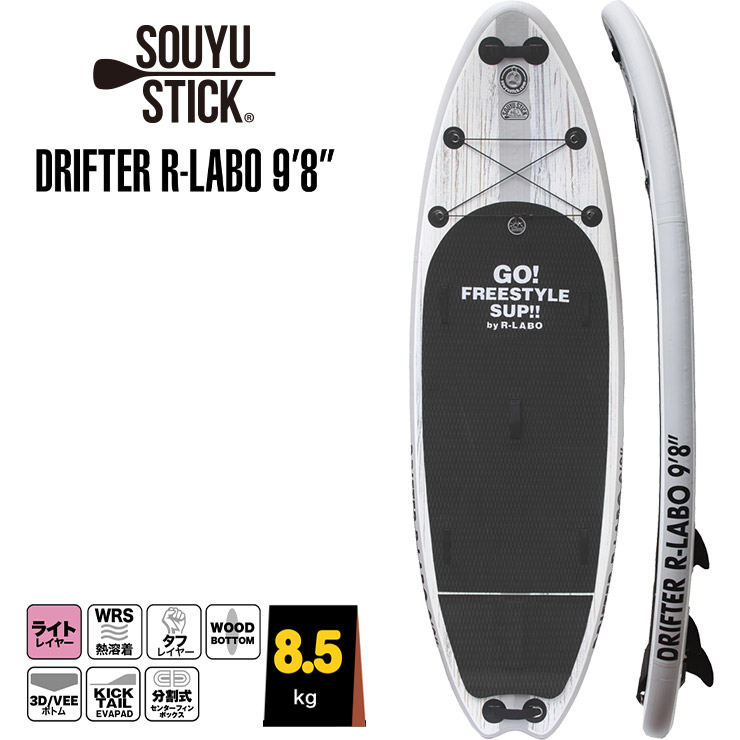 【楽天市場】SOUYU STICK ソウユウスティック DRIFTER R-LABO 9'8' ドリフター 2024SS SUP サップ スタンドアップパドルボード：JSBCスノータウン