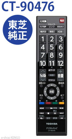 【楽天市場】【純正★新品★在庫あり】 東芝 CT-90476 [ テレビ付属リモコン ] CT-90476：e-shop KENGO