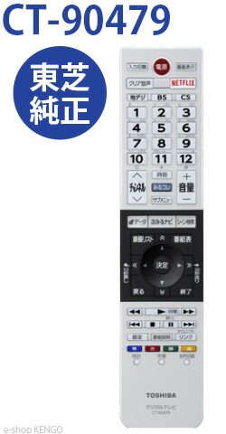 【楽天市場】【純正★新品★在庫あり】東芝 CT-90479 [ 液晶テレビリモコン ] CT-90479：e-shop KENGO