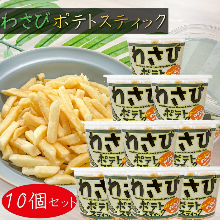 【楽天市場】【送料無料】わさびポテトスティック 138g×10個 わさびしょうゆ味 山葵 じゃがいもスティック ポテトチップス おやつ おつまみ 季折：季折 楽天市場店
