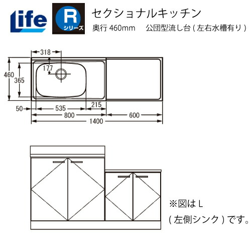 【楽天市場】【LINEクーポン配布中】セクショナルキッチン Rシリーズ ライフ [RKS-140 (R/L)] 公団型流し台(左右水槽有り) 奥行460 間口1400 道幅4m未満配送不可 ...