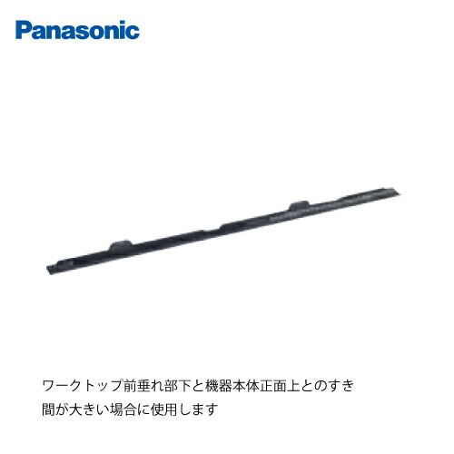 【楽天市場】【LINEクーポン配布中】部材 吸気口カバー ワークトップ前垂れ部 下と機器本体正面 パナソニック [AD-KZ045CA] 前垂れ部すき間対応：24mm カラー：ブラック：e ...