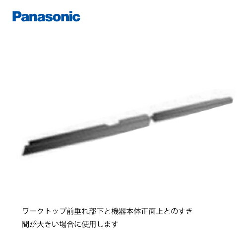 【楽天市場】【LINEクーポン配布中】部材 前飾り枠 ワークトップ前垂れ部 下と機器本体正面 パナソニック [AD-KZ045EA] 前垂れ部すき間対応：24mm カラー：ブラック：e ...