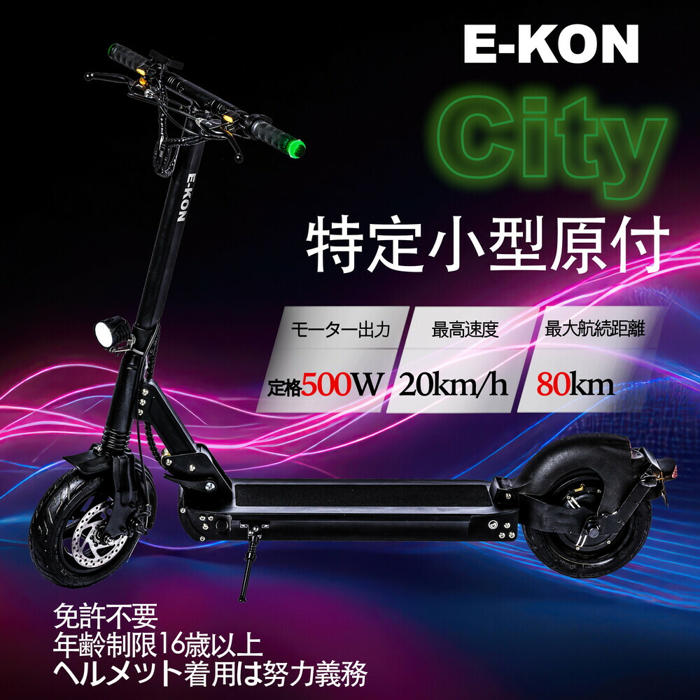 【楽天市場】【10月19日 予約開始 50台限定】特定小型原付 E-KON City 免許不要 16歳以上 ヘルメット努力義務 電動キックボード 公道走行可能 保安部品 標準装備 【特定小型 ...